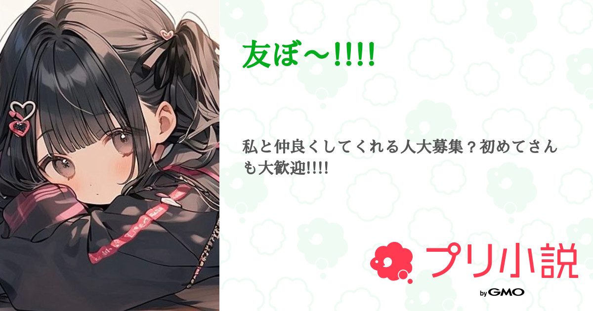 友ぼ〜 全2話 【連載中】（黒音 活動休止中さんの小説） 無料スマホ夢小説ならプリ小説 Bygmo